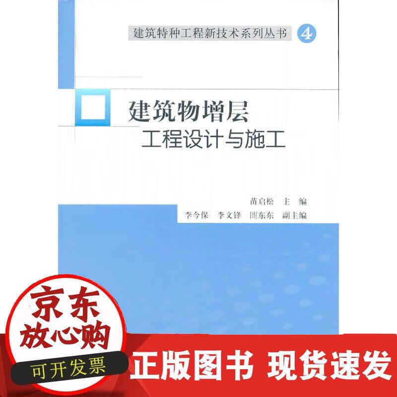 建筑物增层工程设计与施工 苗启松主编 9787112149971 苗启松主编 978711214