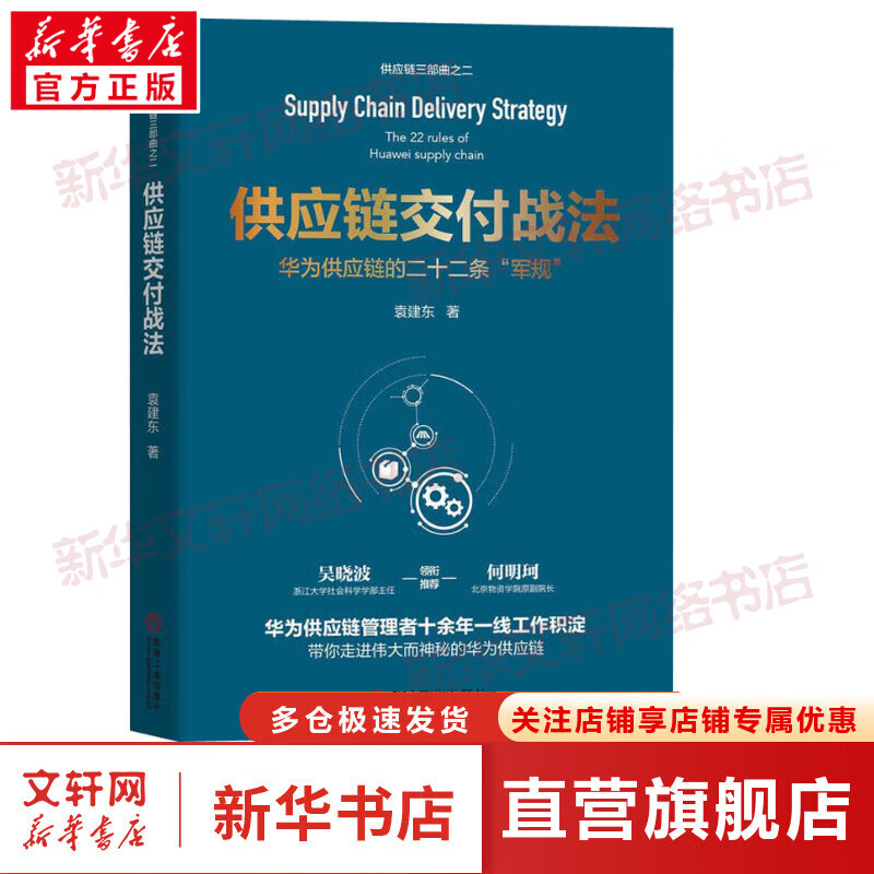 供应链交付战法 图书