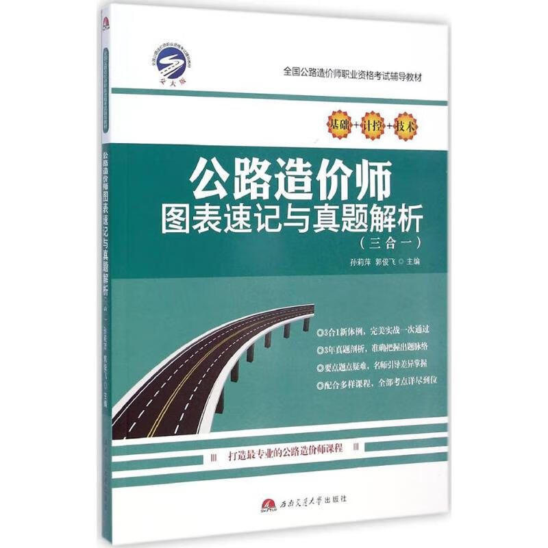 公路造价师图表速记与真题解析(交大版)