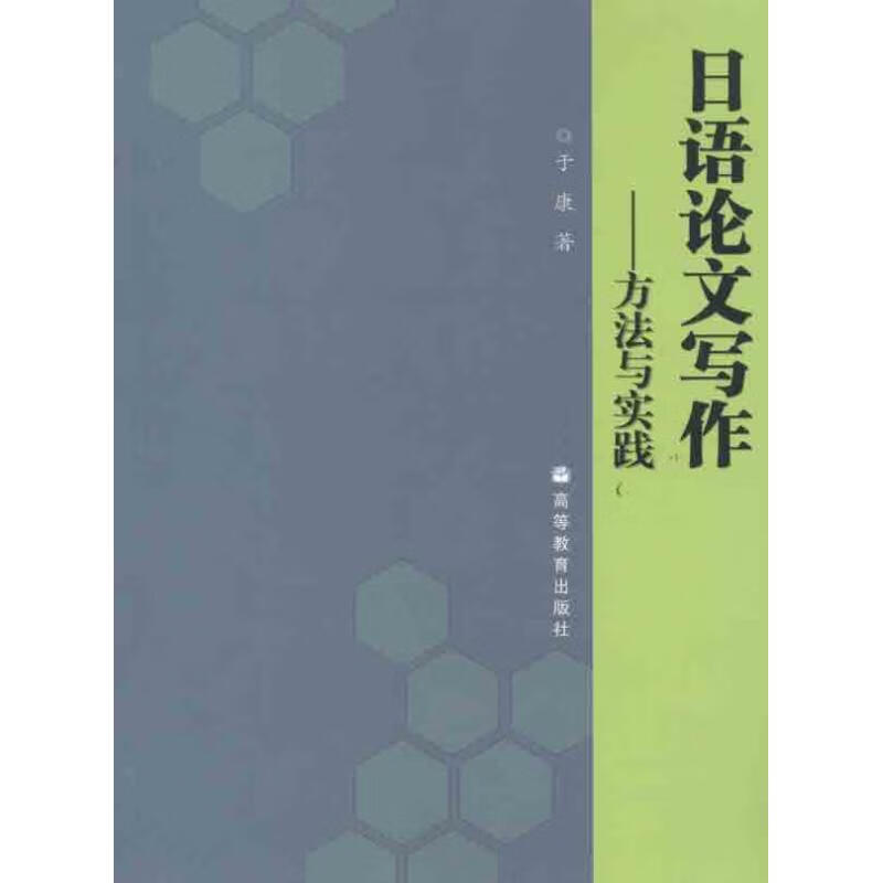 日语论文写作:方法与实践 于康 作 书籍