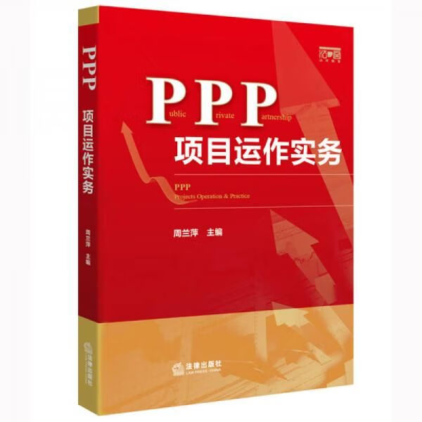 PPP项目运作实务9787511893925法律出版社
