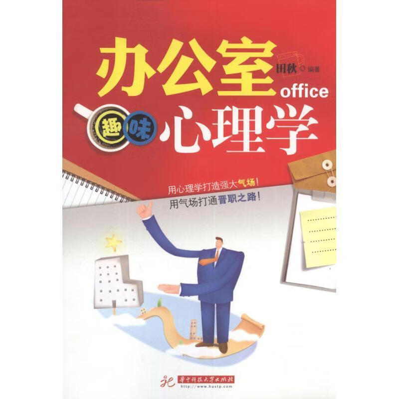 办公室趣味心理学【，放心购买】