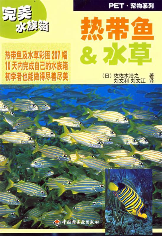 热带鱼·水草【好书，下单速发】