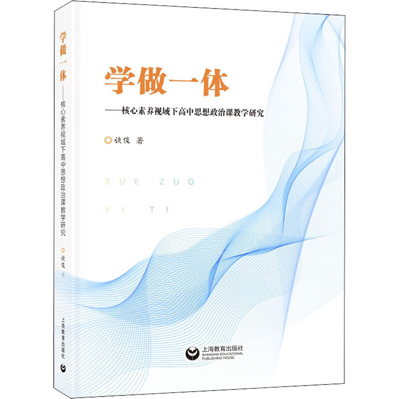 学做一体——核心素养视域下高中思想政治课教学研究