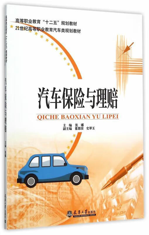 汽车保险与理赔 张娜主编 9787561850770