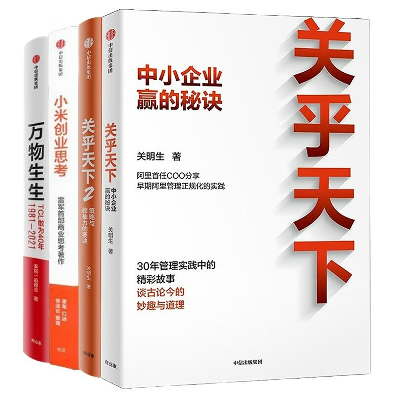 国内名企老板教你明策略擅领导：关乎天下1 2+小米创业思考 雷军亲述 解密增长逻辑+万物生生：TCL敢为40年