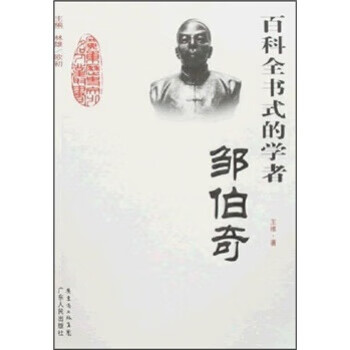 百科全书式的学者：邹伯奇【，放心购买】