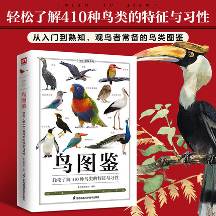 鸟图鉴 轻松了解410种鸟类的特征与习性