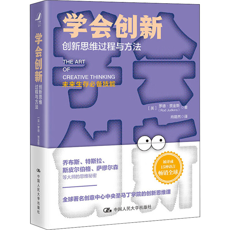学会创新 创新思维过程与方法 (英)罗德·贾金斯 肖璐然 译 书籍