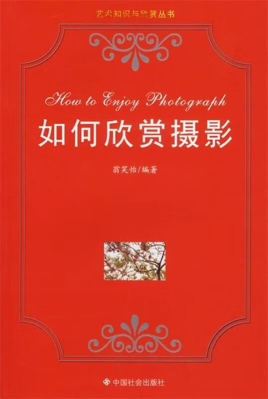 如何欣赏摄影【好书，下单速发】