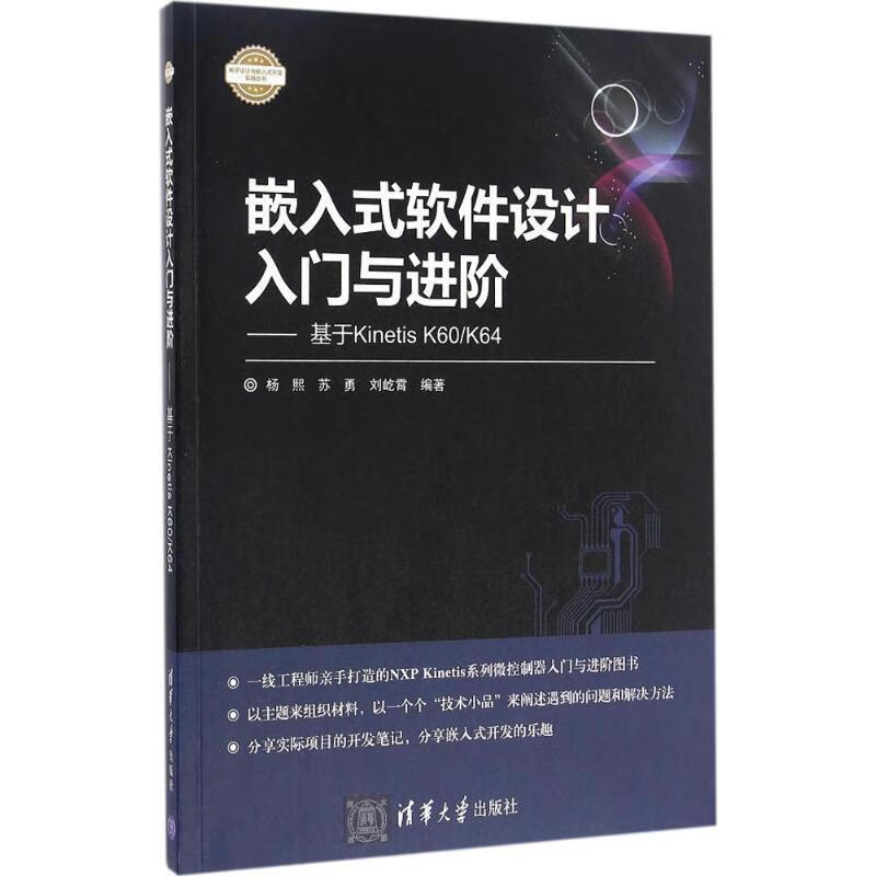 嵌入式软件设计入门与进阶 杨熙,苏勇,刘屹霄 编著
