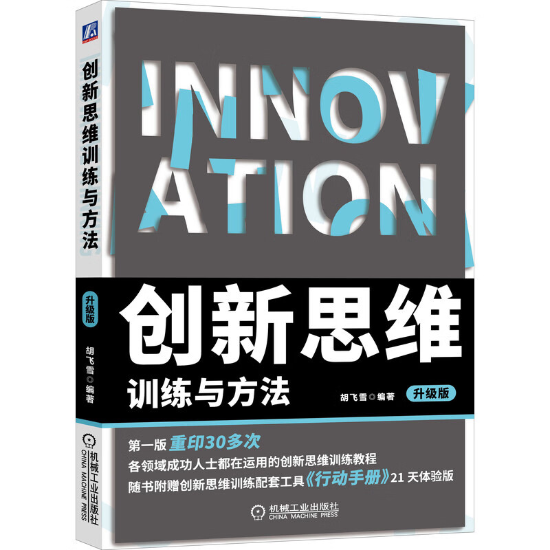 创新思维与方法 升级版