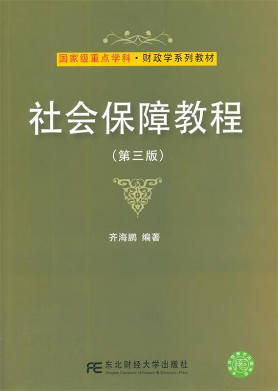 社会保障教程 齐海鹏 著【书】