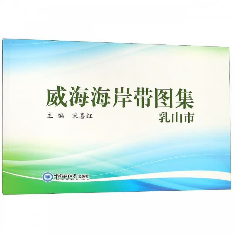 威海海岸带图集 宋喜红 编