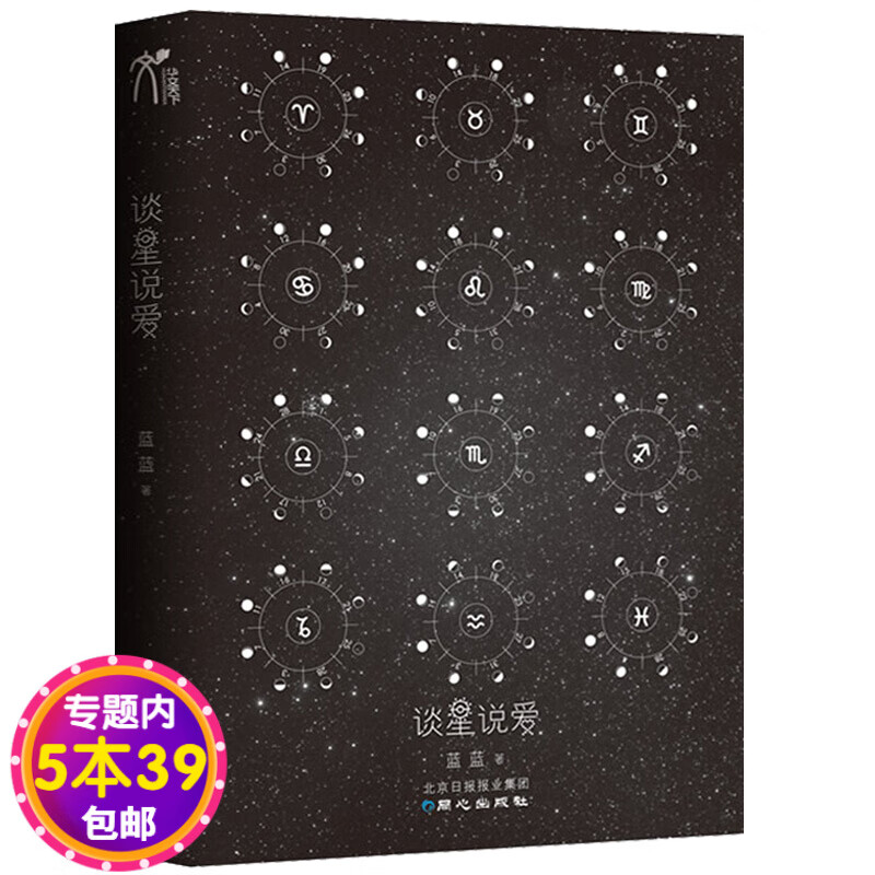 【包邮】谈星说爱(微博星座*蓝蓝占星*部文字结集)图书籍