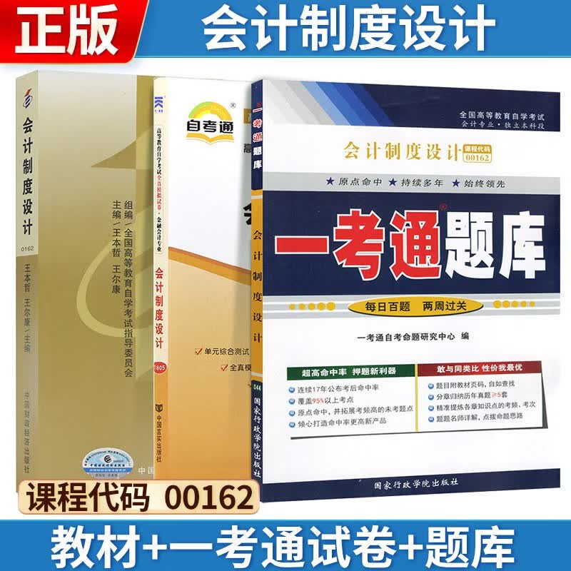 自考 会计制度设计[2008版] 00162 教材+一考通试卷+一考通题库 3本
