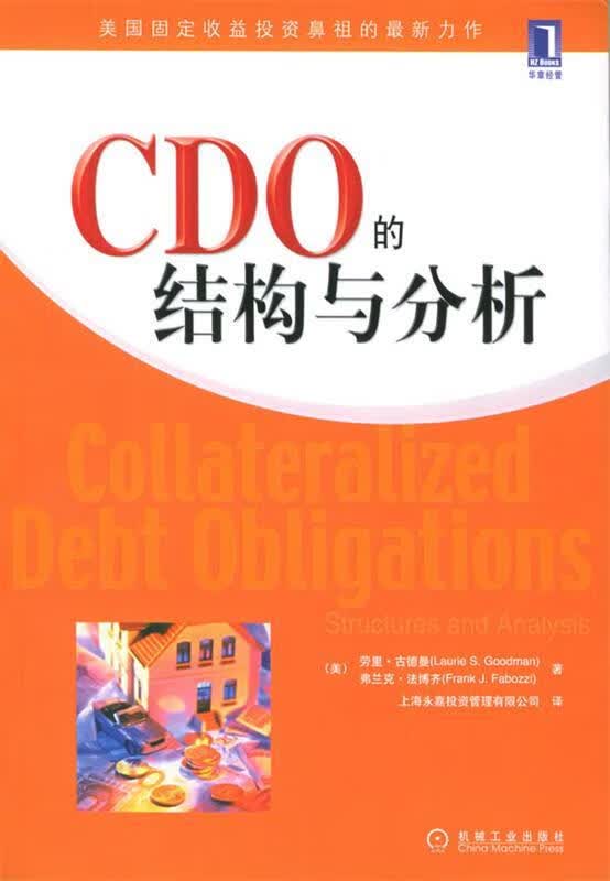 CDO的结构与分析 （美）古德曼（Goodman,L.S.） 等著,上海永嘉投资管理有限公司 译【正