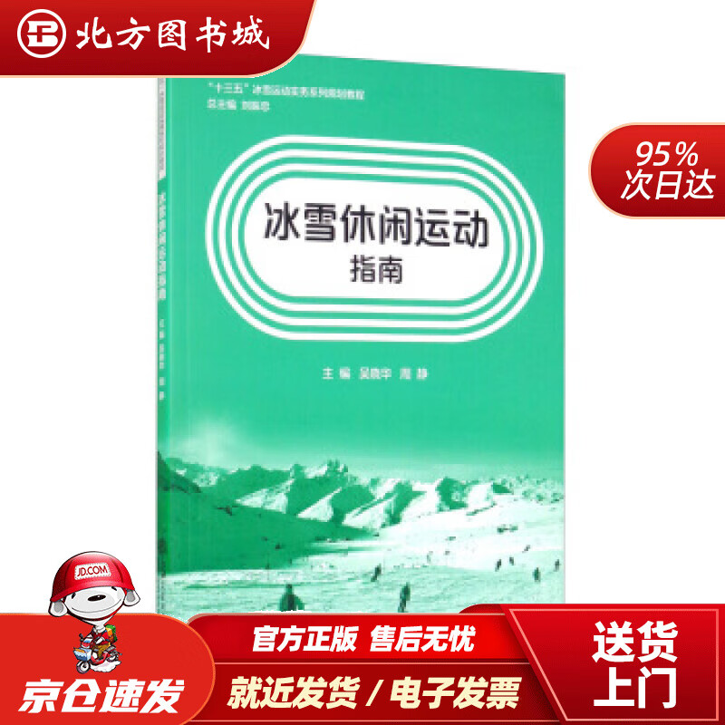 【现货】冰雪休闲运动指南吴晓华,周静,刘振忠编 北方图书城