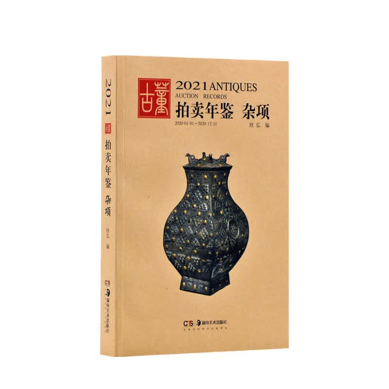 2021古董拍卖年鉴 杂项欣弘 著 鉴赏收藏