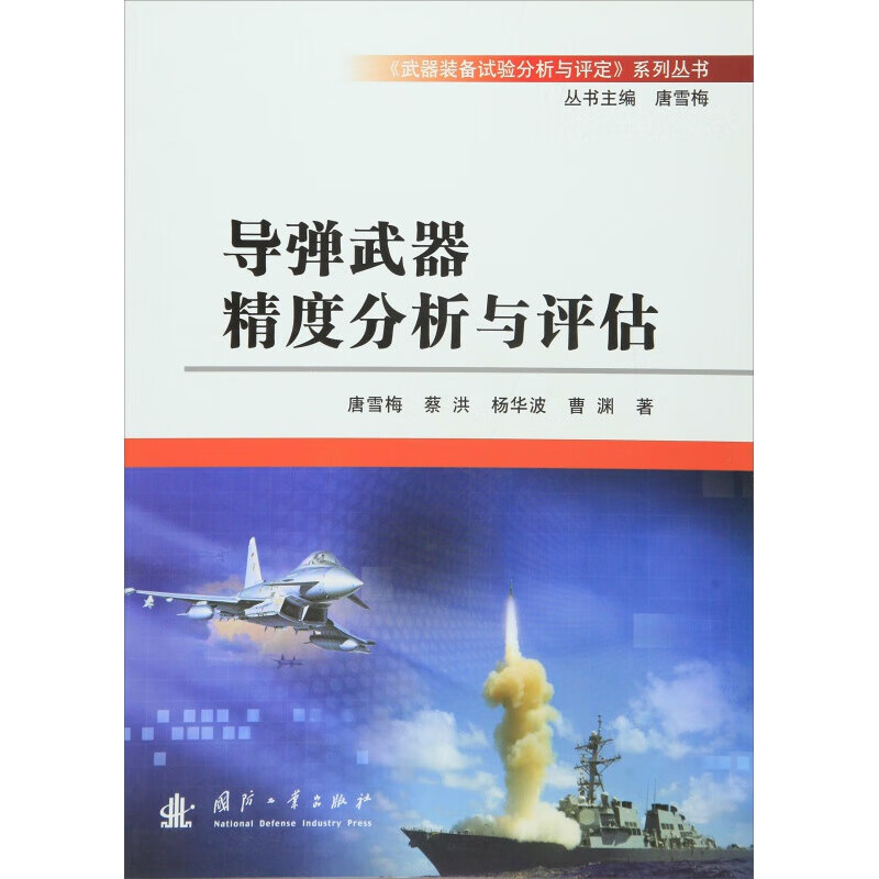 导弹武器精度分析与评估