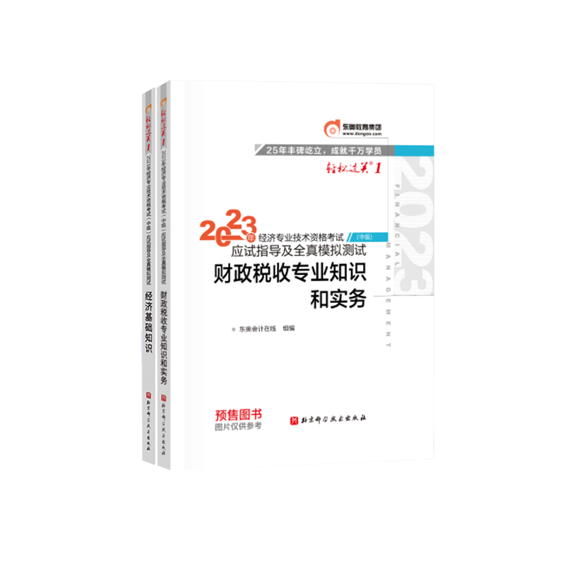 东奥经济师轻一应试模拟基础+财税（2本）
