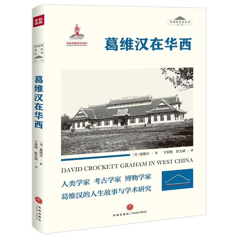 葛维汉在华西9787545567052