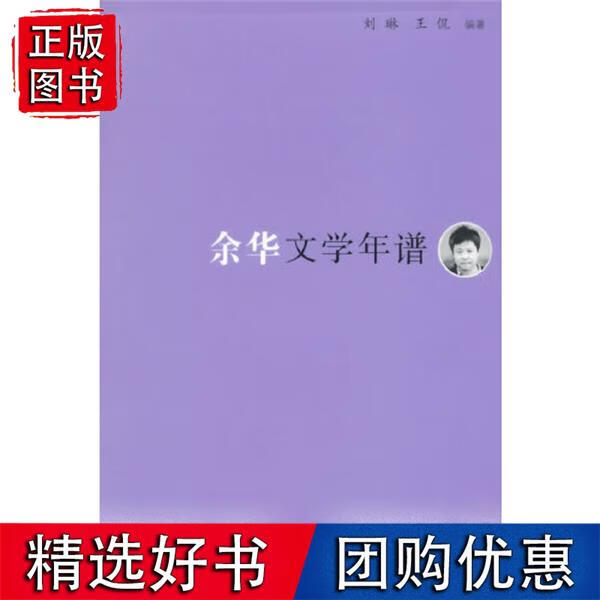 余华文学年谱[《东吴学术》年谱丛书] 复旦大学出版社9787309114072 28.5 刘琳 王侃