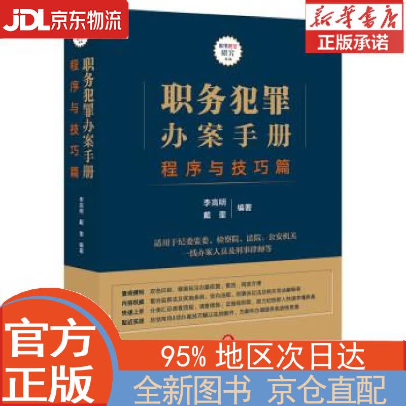 【全新畅销书籍】职务犯罪办案手册：程序与技巧篇 李高明，戴奎 法律出版社