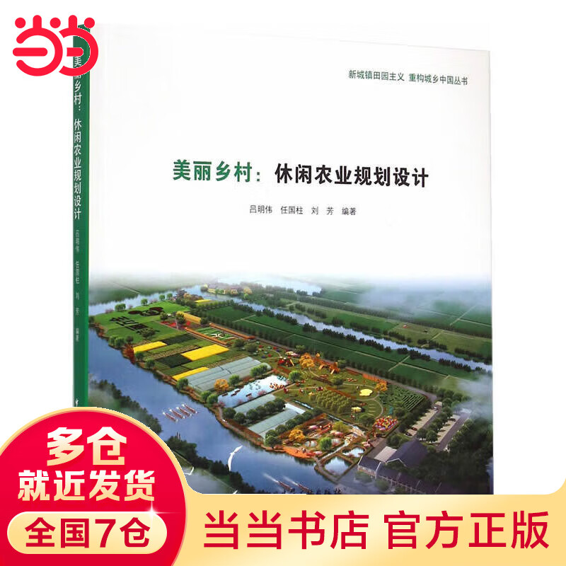 美丽乡村：休闲农业规划设计