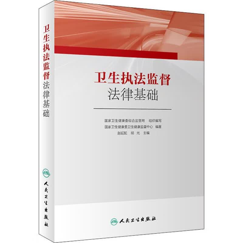 卫生执法监督法律基础 书籍