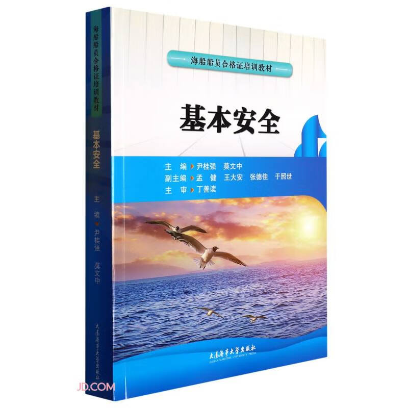 基本安全(海船船员合格证培训教材)