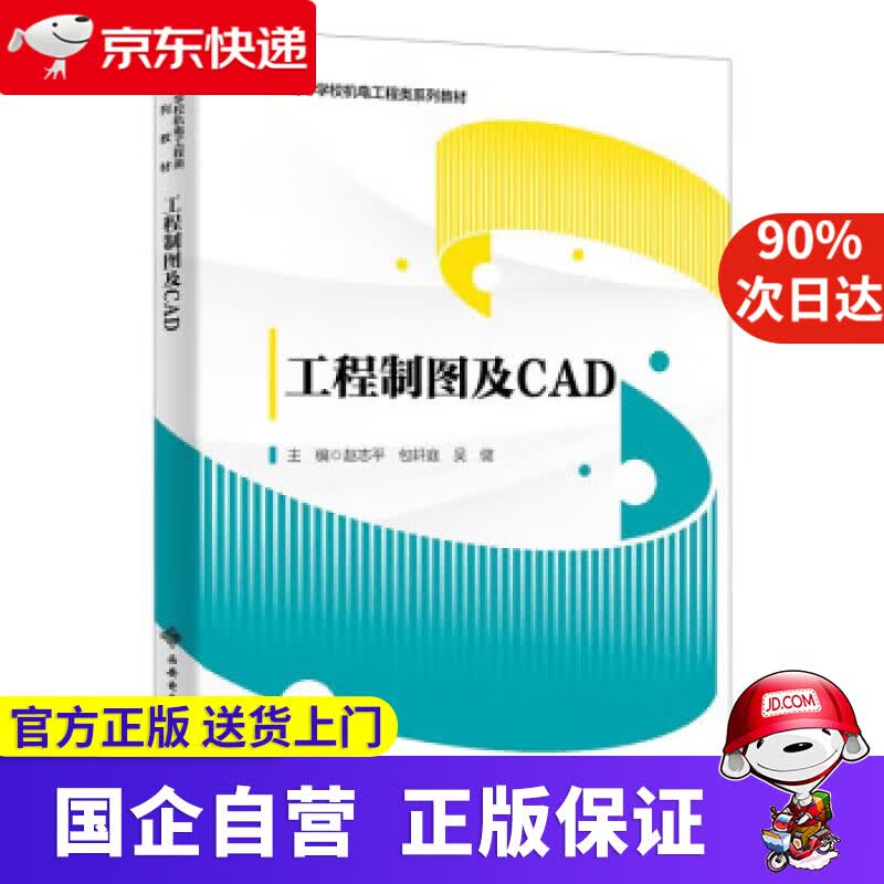 工程制图及CAD 赵志平 9787560663937 西安电子科技大学出版社