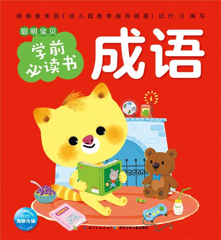 【 送货上门】成语聪明宝贝学前书