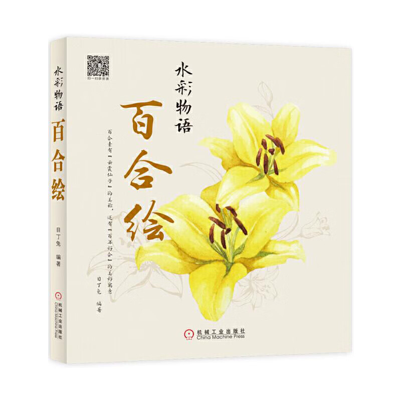 当当水彩物语：百合绘