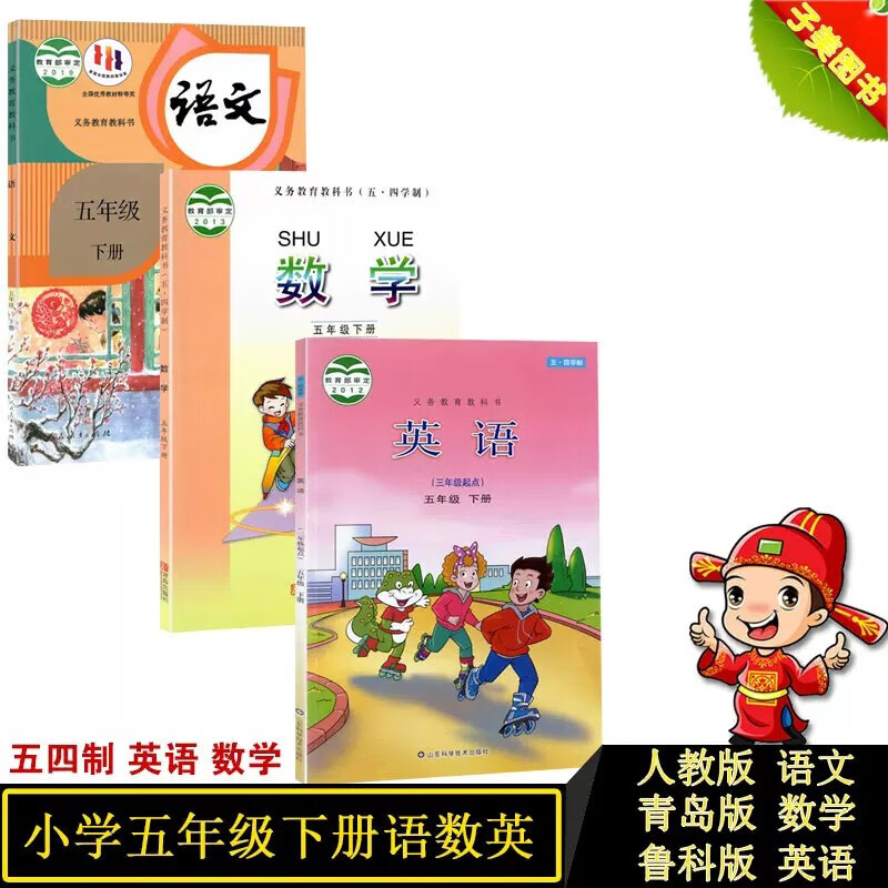 2023用五四制小学五年级下册语文数学英语全套3本山东用人教版语文+鲁科版英语+青岛版数学五