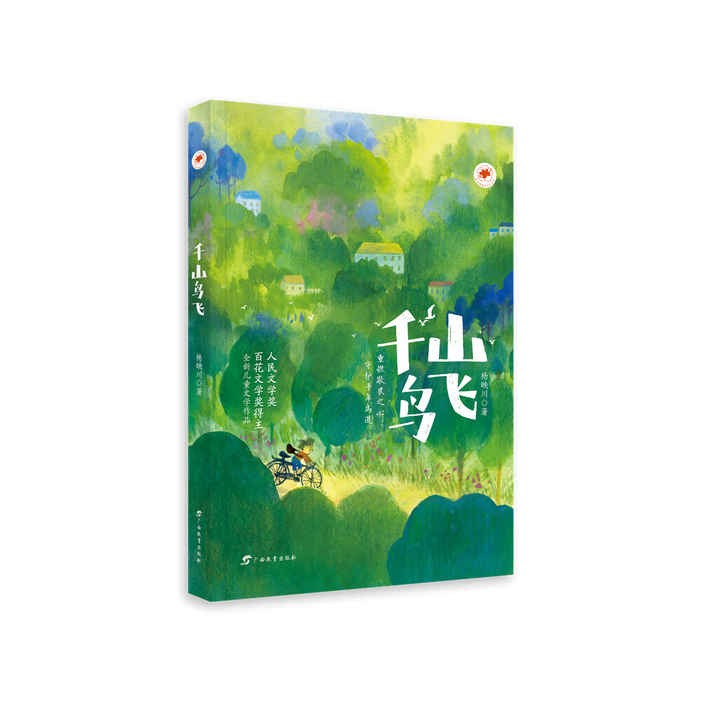 千山鸟飞8-14岁阅读书籍