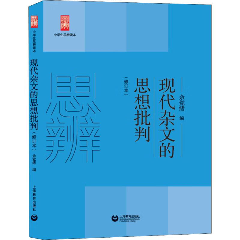 现代杂文的思想批判(修订本) 余党绪 编 书籍