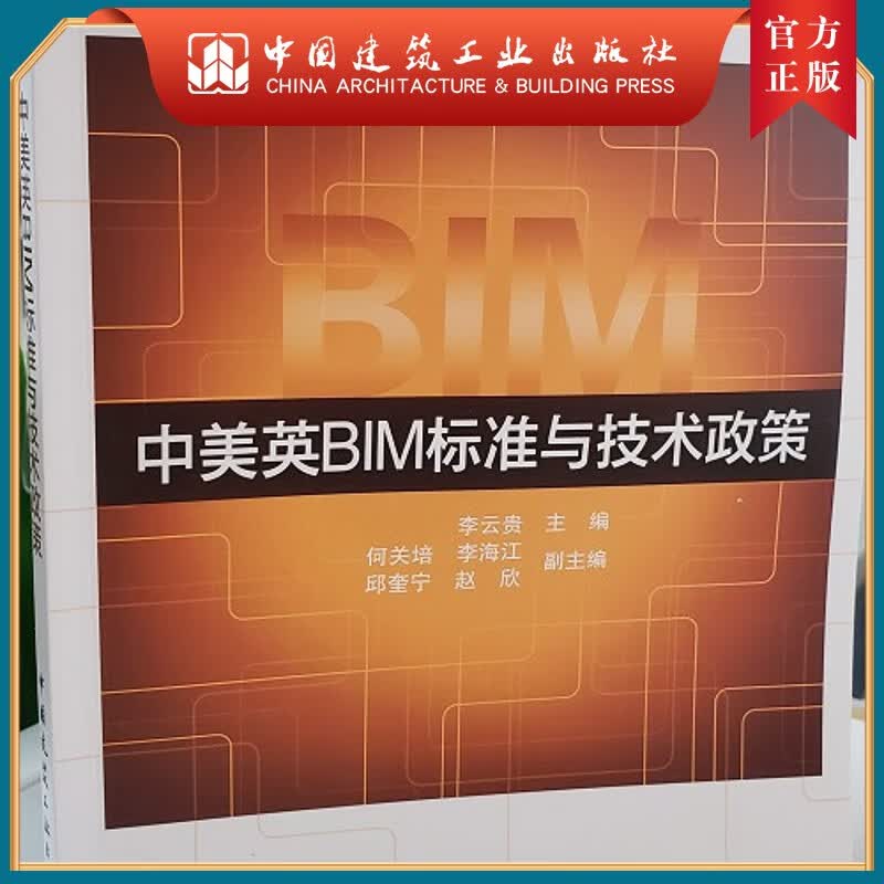 建工社 中美英BIM标准与技术政策
