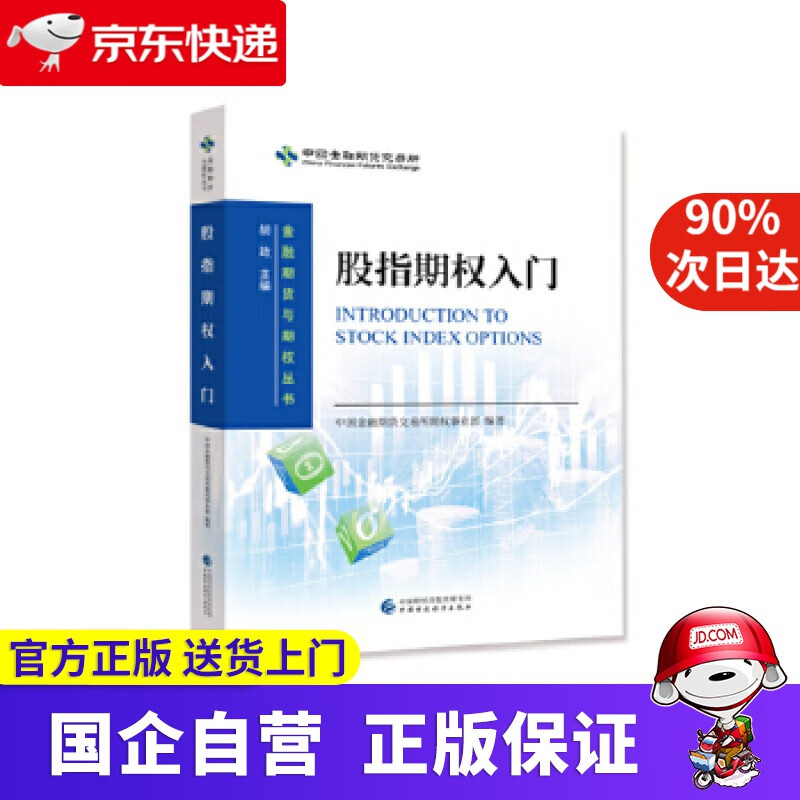 股指期权入门 中国金融期货交易所期权事业部 中国财政经济出版社一