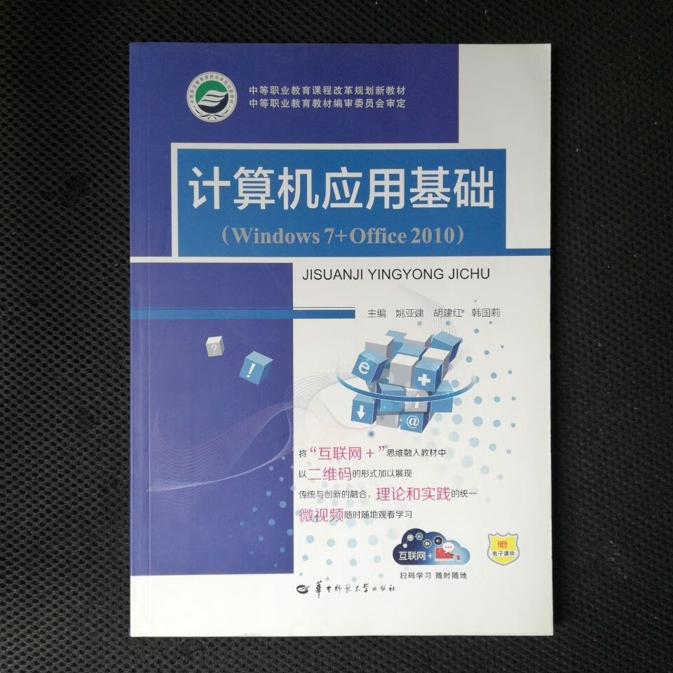 中职高课程改革规划新教材 计算机应用基础 Windows7和Office2010