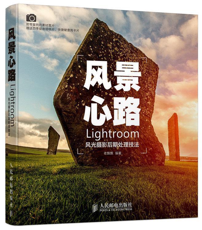 现货:风景心路:Lightroom风光摄影后期处理技法 9787115377470 人民邮电出