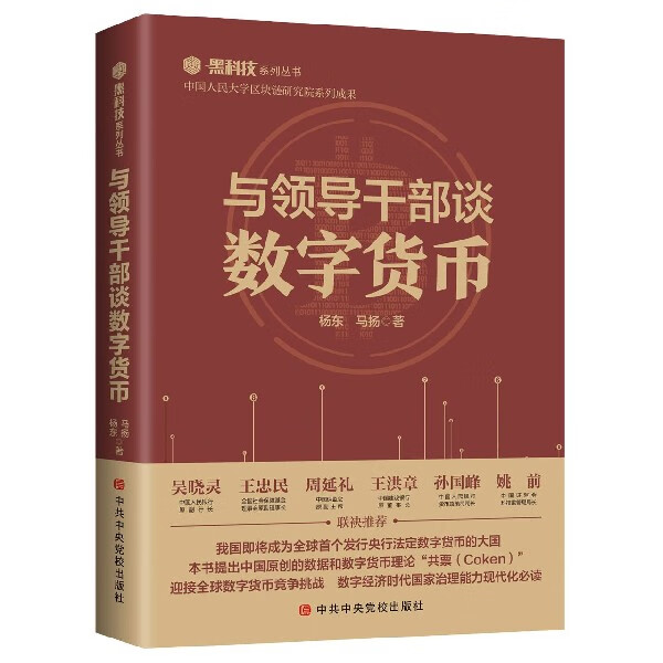 与领导干部谈数字货币/黑科技系列丛书