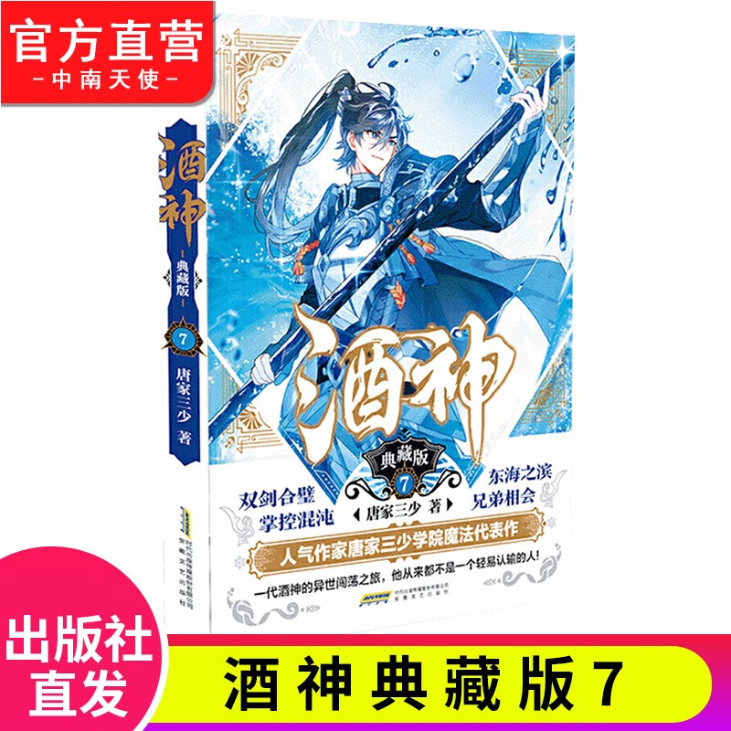 【单本自选】现货 酒神典藏版全套1-15册单本 曾用名阴阳冕 唐家三少倾心创作与斗罗大陆同时构想 魔幻小说 酒神典藏版7