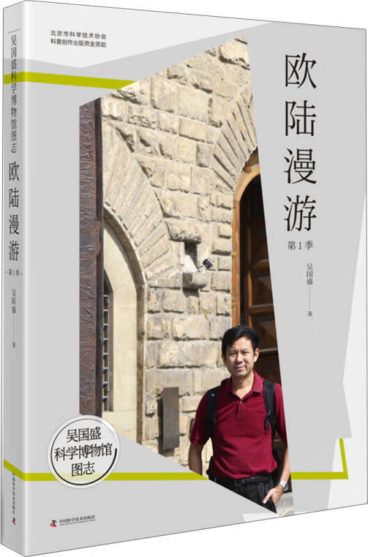吴国盛科学博物馆图志 欧陆漫游 第1季【好书】