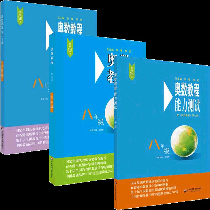 初中奥数教程第七版 789年级全套9本能力测试学习手册第七版教材初一初二初三奥数思维训练 奥数教程八年级（教程+手册+测试）全3册