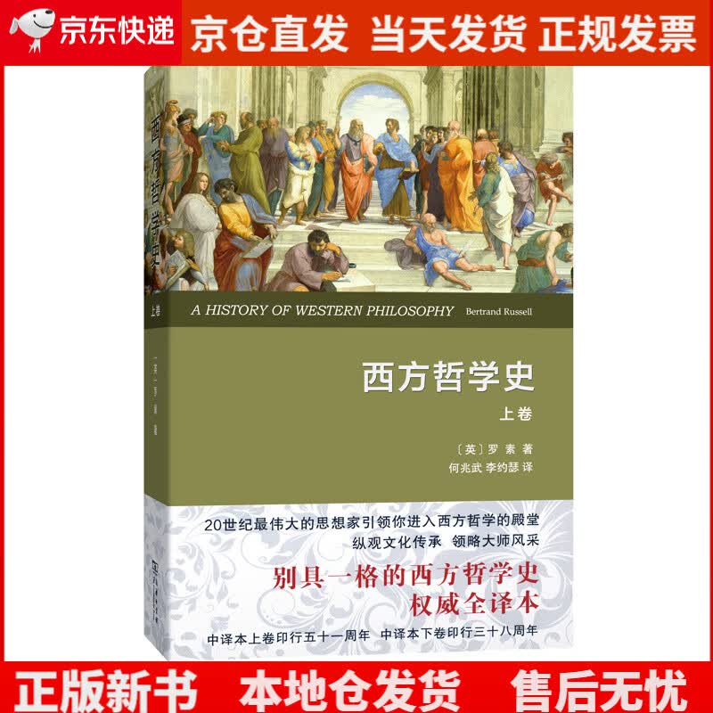 西方哲学史（上卷）（~~译本）《现货速发》，