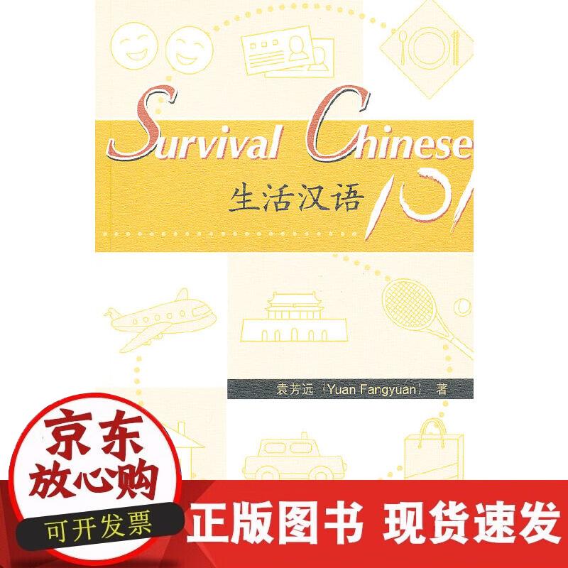 【现货】生活汉语101