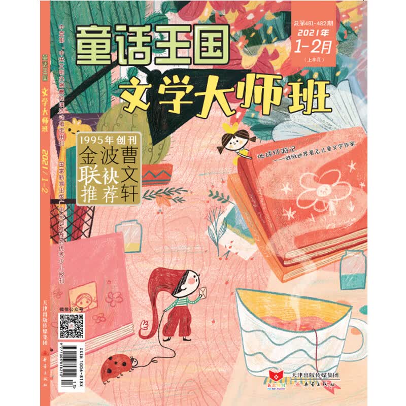 《童话王国·文学大师班》2021年01期-06期