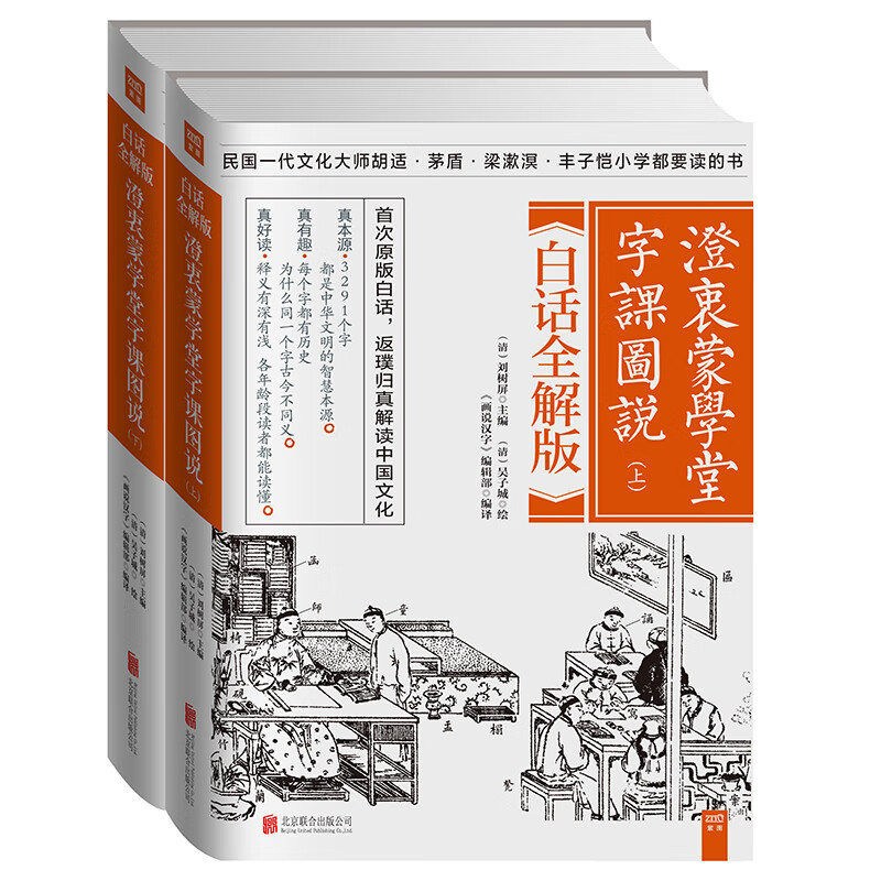 澄衷蒙学堂字课图说：白话全解版（全二册） 比苦涩的字典强百倍！陈丹青推荐：“现在的孩子能读到这部书，不知要有多开心。”