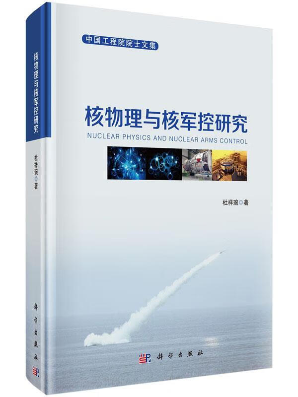 核物理与核军控研究 杜祥琬 科学出版社